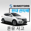 Sh모터스 천왕점 현대 싼타페 혼유 정비 후기 경유차에 휘발유 혼유 서울 혼유정비 전문 더벙커 기어갓 공식정비업체
